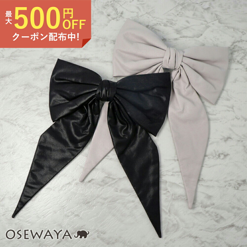 【楽天市場】【最大500円OFFクーポン配布中】バレッタ ニッケルフリー フェイクレザー ビッグ リボン すべり止め付き | OSEWAYA ヘアアクセサリー ヘアアクセ レディース 女性 ...