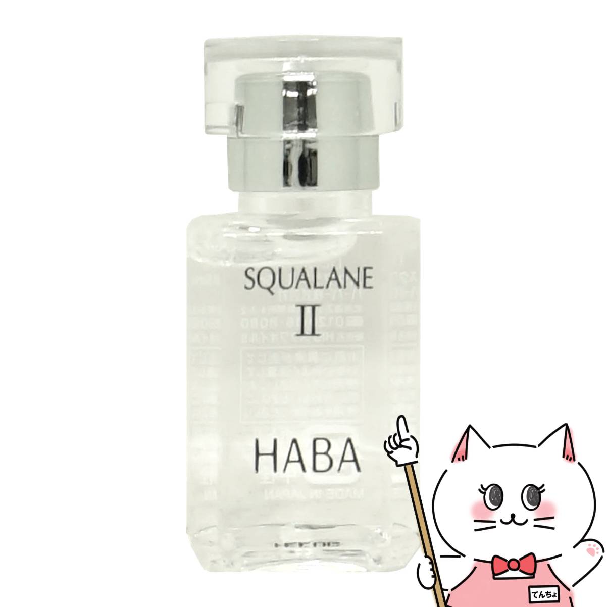 【楽天市場】【お買い物マラソン】【国内正規品】HABA ハーバー スクワランII 15ml【化粧オイル】【メール便対応商品】【SBT】 (6058550)：おしゃれcafe楽天市場店