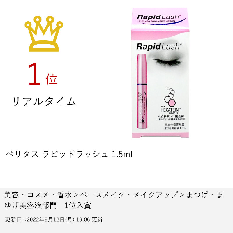 【楽天市場】ベリタス ラピッドラッシュ 1 5ml【rapidlash】【まつげ美容液】【日本仕様正規品】ラビットラッシュ【メール便送料無料