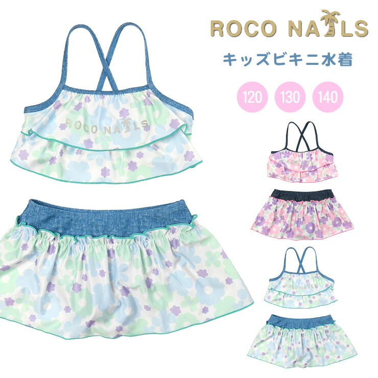 【楽天市場】ROCO NAILS キッズ ビキニ 水着 上下セット 120 130 140 ブルー ピンク ロコネイル セパレート水着 323301 2点セット セットアップ 女児 女の子 ...
