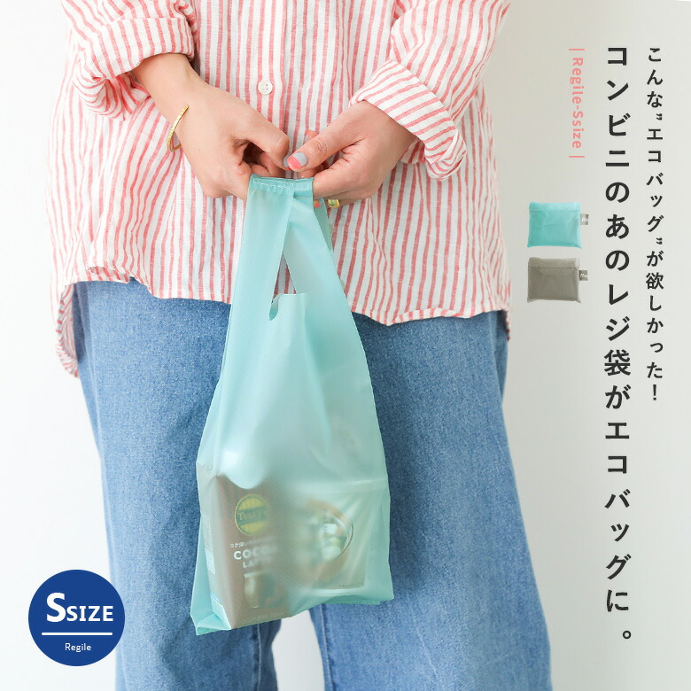 【楽天市場】『RegileエコバッグSサイズ』[エコバッグ バッグ 折りたたみ コンパクト ショッピングバッグ 買い物 コンビニ レジ袋 S ...