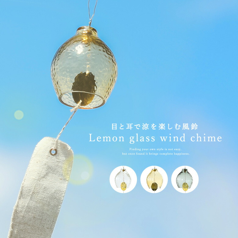 【楽天市場】風鈴 ふうりん ガラス ガラス風鈴 ウィンドチャイム レモン おしゃれ かわいい インテリア いい音 澄んだ音 夏の風物詩 夏 涼 涼しい 手作り ハンドメイド 透明 短冊 飾り ...