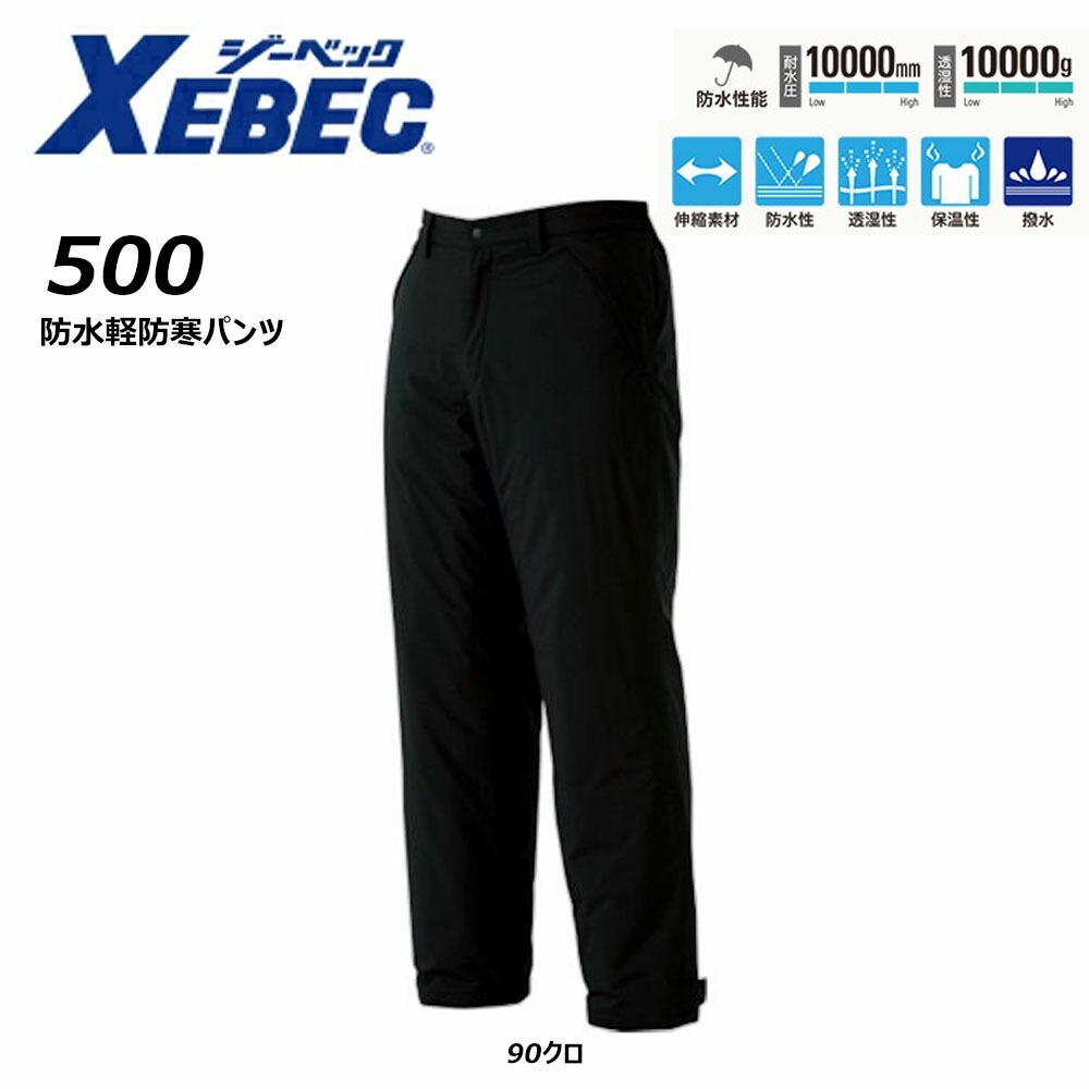 【楽天市場】XEBEC 防水軽防寒パンツ SS～3L 防寒 保温 防水 ストレッチ 透湿 撥水 男女兼用 ユニセックス ワーク 現場 作業 仕事 ジーベック C.ZONE：エプロン、仕事着のお仕事商店