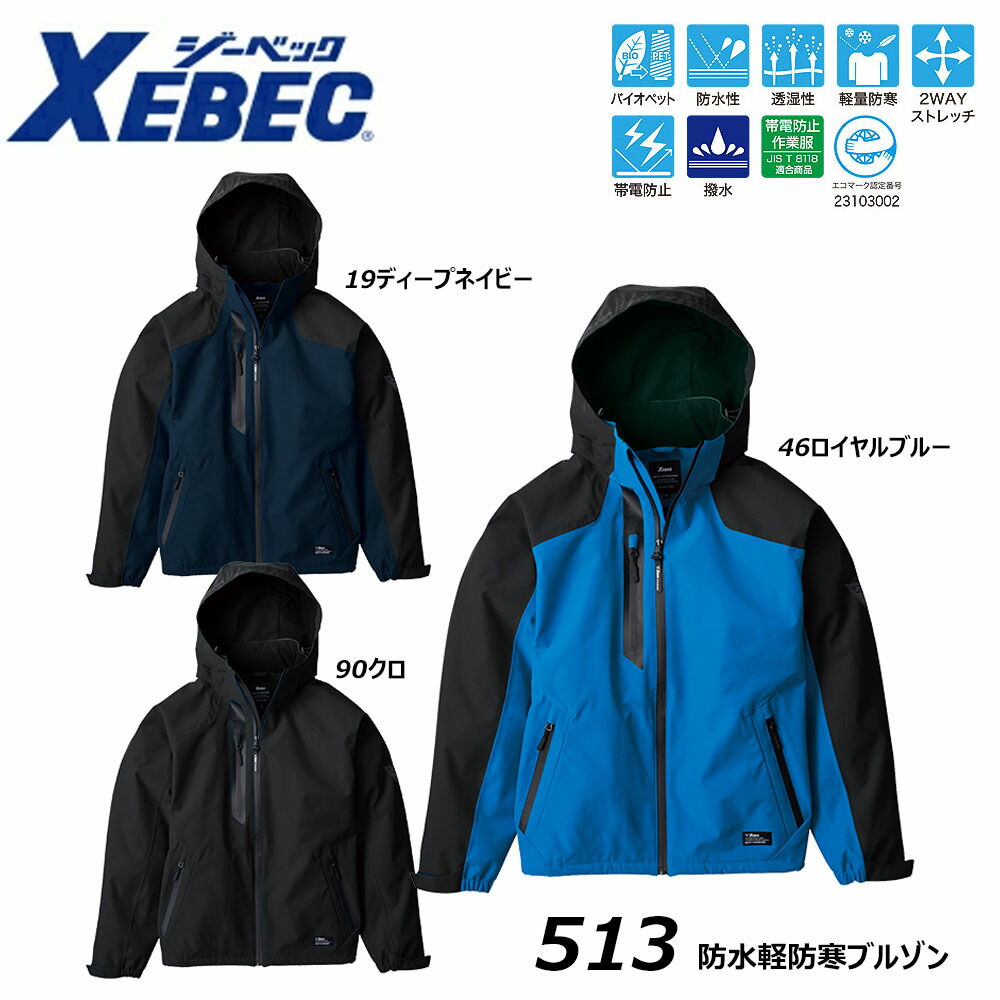 【楽天市場】ビッグサイズ XEBEC 防水軽防寒ブルゾン 4L～5L 防寒 保温 防水 制電 撥水 透湿 エコ ストレッチ ワーク 現場 作業 仕事 ジーベック ユニフォーム アウトドア ...