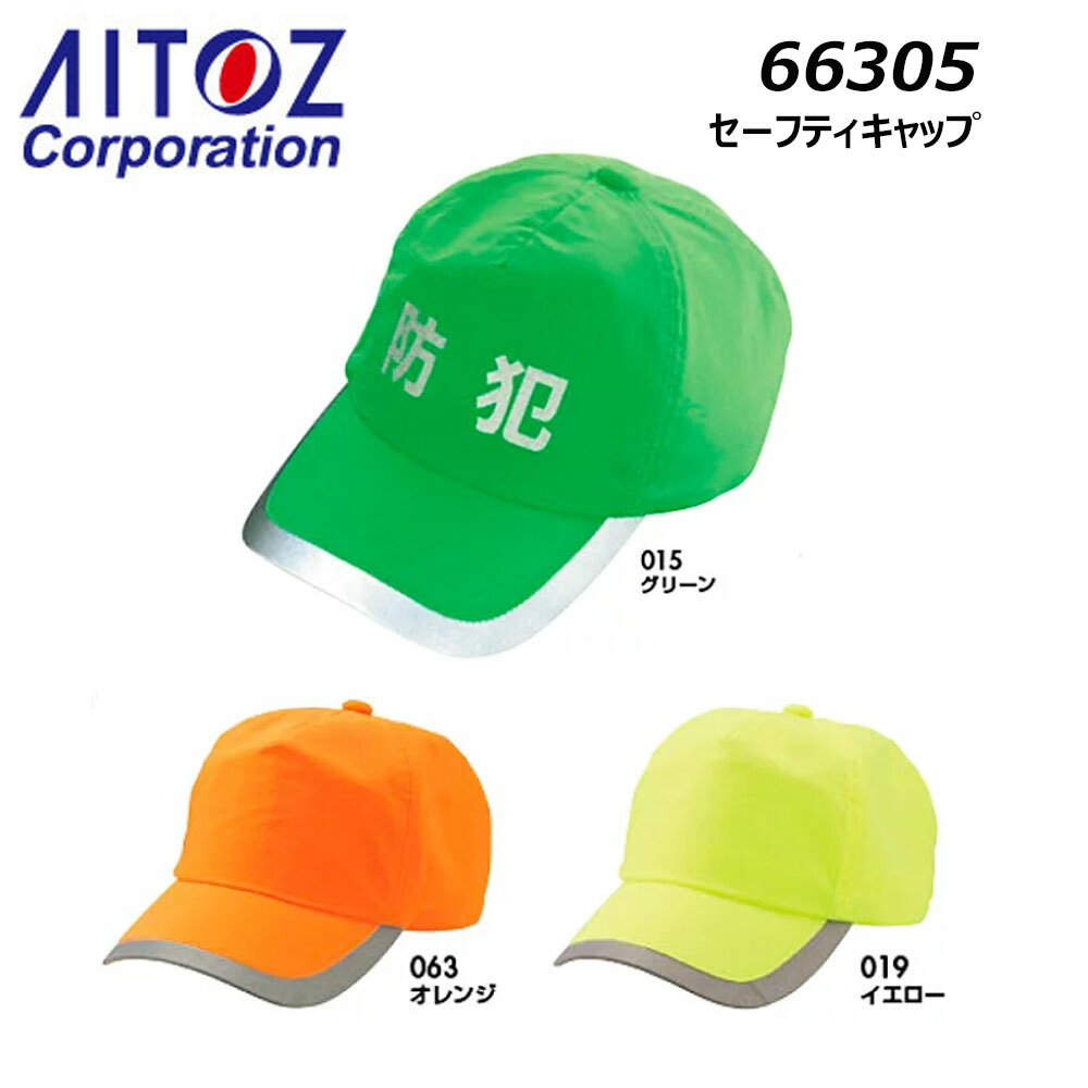 【楽天市場】AITOZ セーフティキャップ 帽子 キャップ 軽量 蛍光 反射 無地 フリー 男女兼用 イベント ユニフォーム アイトス：エプロン、仕事着のお仕事商店