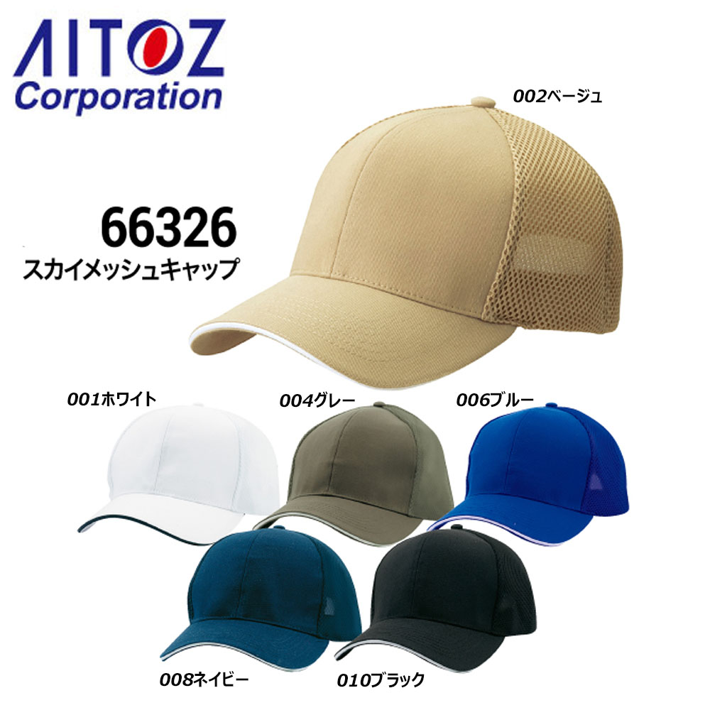 【楽天市場】AITOZ スカイメッシュキャップ 帽子 キャップ 軽量 ポリエステル メッシュ 無地 フリー 男女兼用 ユニセックス イベント ユニフォーム アイトス：エプロン、仕事着のお仕事商店