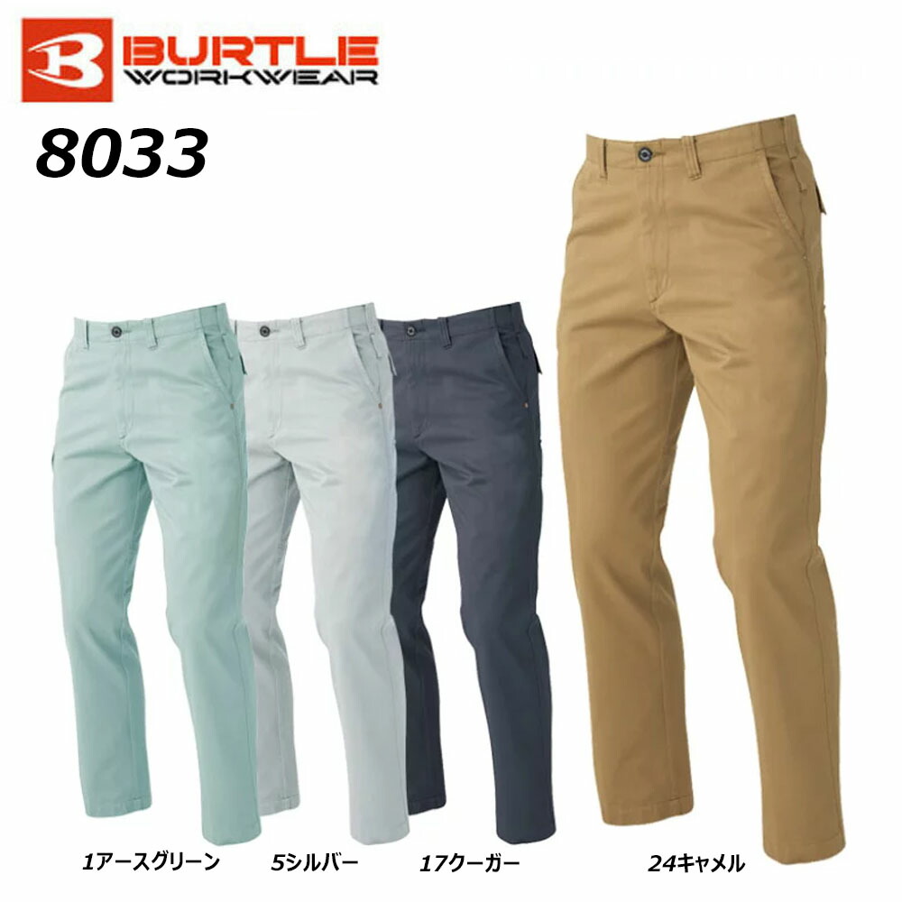 【楽天市場】BURTLE 8033 パンツ 73～100 綿 コットン 防縮 吸汗 日本製生地 バートル ワーク 作業 現場 ユニフォーム：エプロン、仕事着のお仕事商店