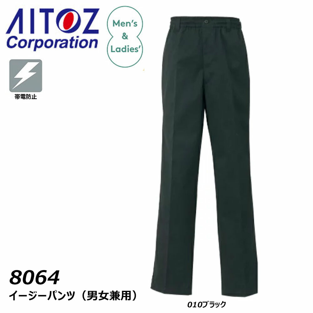 【楽天市場】AITOZ イージーパンツ S～5L 制電 総ゴム パンツ 男女兼用 ユニセックス カジュアル ベーシック ビッグサイズ ワーク アイトス：エプロン、仕事着のお仕事商店