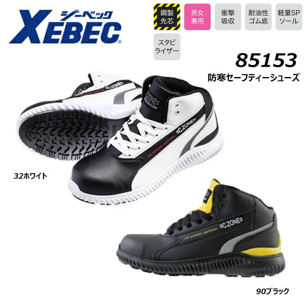 【楽天市場】XEBEC 防寒セーフティーシューズ S～4L 安全靴 先芯 防寒 保温 裏起毛 耐油 耐滑 軽量 クッション 男女兼用 ユニセックス 靴 スニーカー シューズ セーフティー 仕事 ...