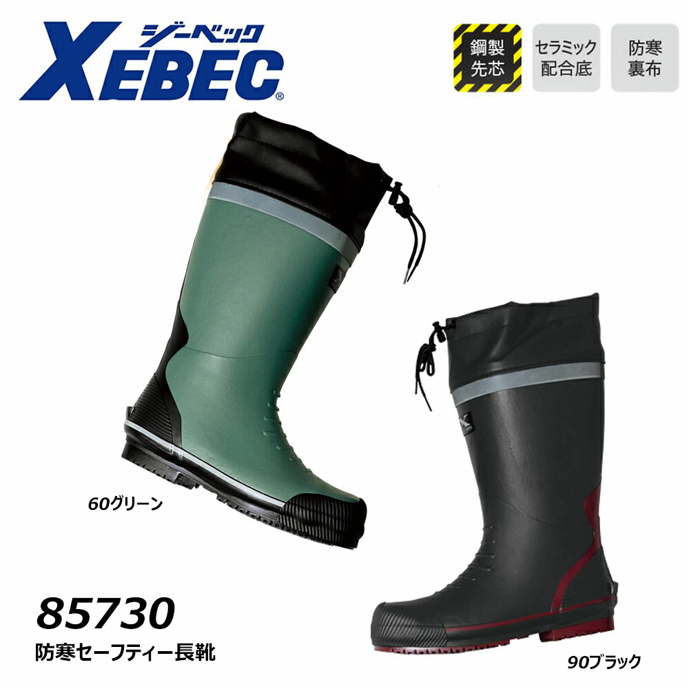【楽天市場】XEBEC 防寒セーフティー長靴 M～3L 安全靴 長靴 防寒 保温 先芯 男女兼用 ユニセックス 長靴 靴 ブーツ 安全 現場 作業 ワーク ジーベック：エプロン、仕事着のお仕事商店