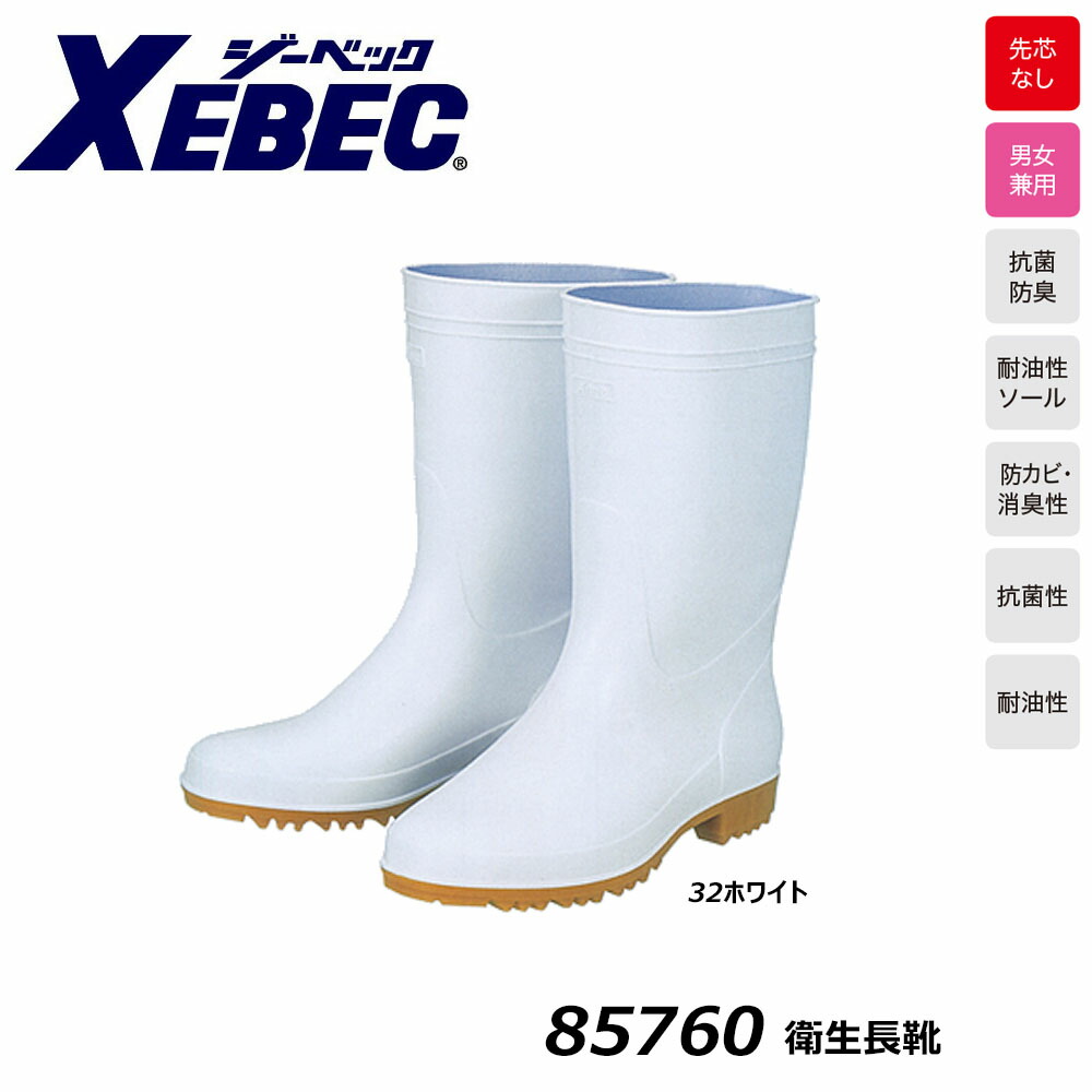 【楽天市場】XEBEC 衛生長靴 22.5～29.0cm 安全靴 長靴 消臭 抗菌 防臭 耐油 防カビ 日本製 靴 衛生 安全 現場 作業 ワーク XEBEC ジーベック：エプロン、仕事着のお仕事商店