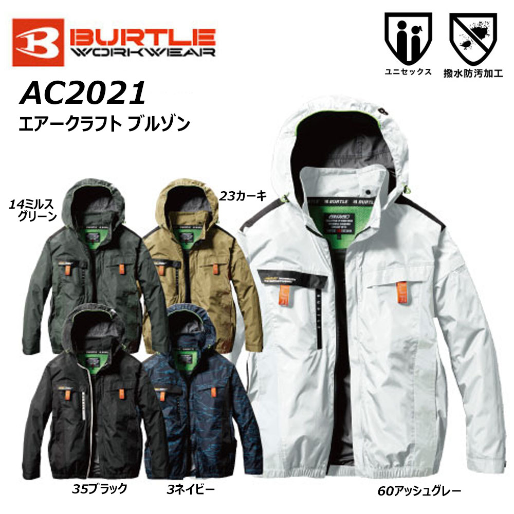 【楽天市場】BURTLE ACブルゾン エアークラフト 服地のみ S～XXL 長袖 サイドファン 空調ウェア AIR 冷却 熱中症 撥水 防汚 ...