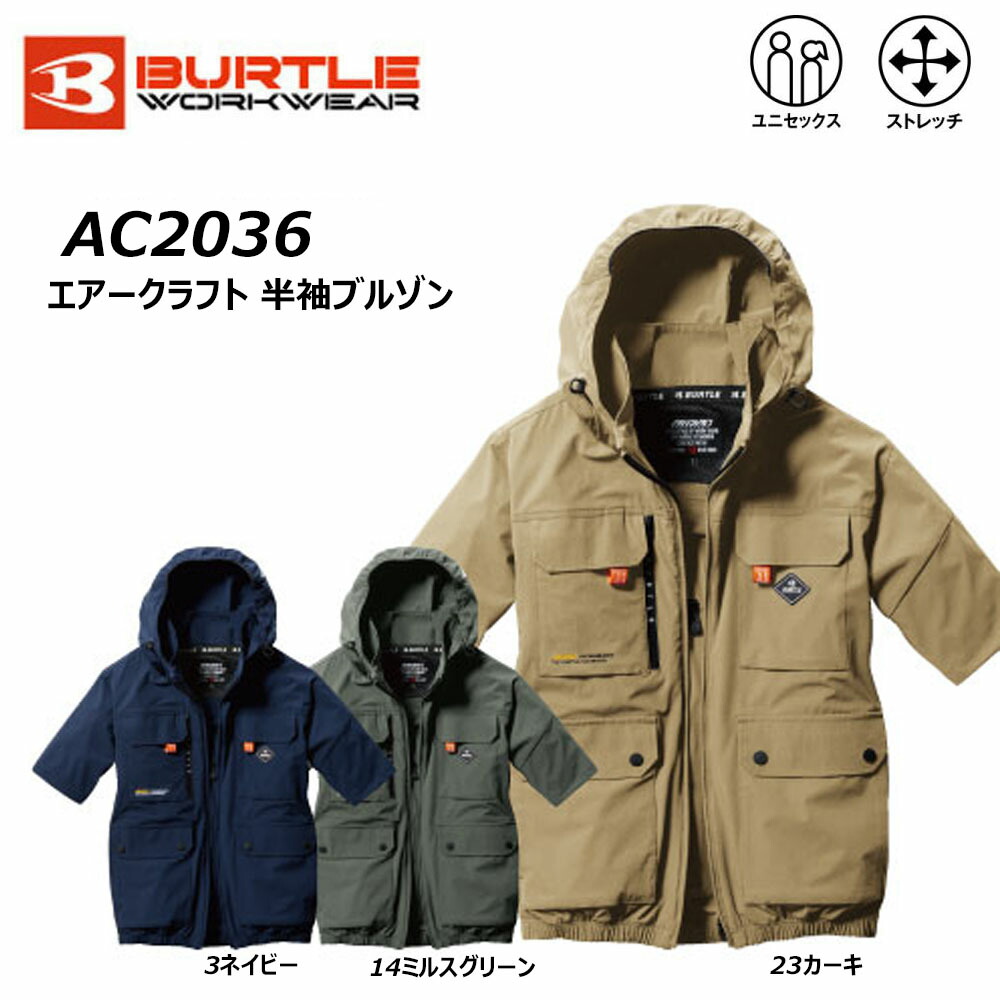【楽天市場】BURTLE AC2036 AC半袖ブルゾン エアークラフト 服地のみ S～XXL 半袖 アームハイバックファン 空調ウェア AIR 冷却 熱中症 UV ストレッチ 遮熱 バートル ...