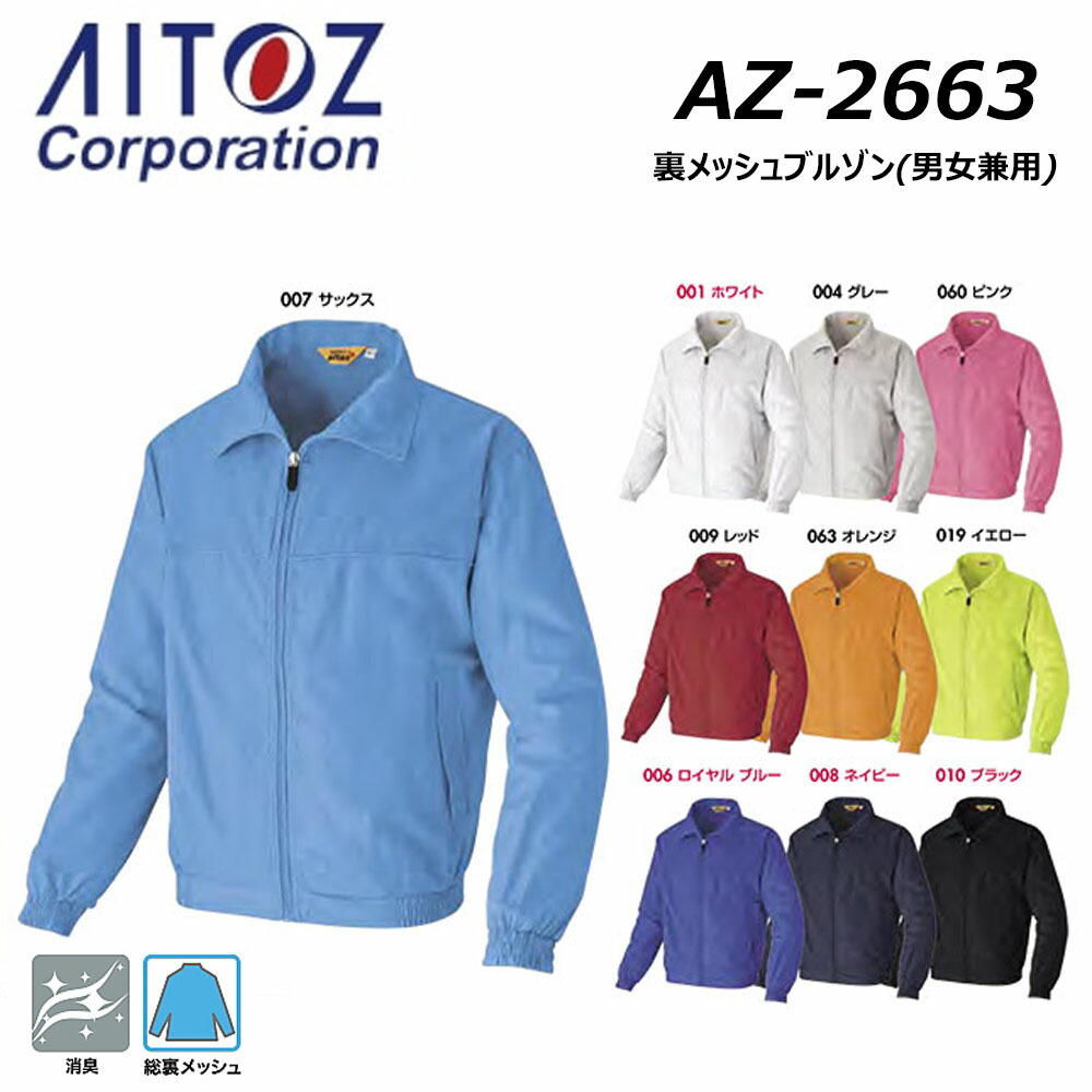 【楽天市場】ビッグサイズ AITOZ 裏メッシュブルゾン 4L～5L 消臭 メッシュ 男女兼用 ユニセックス ブルゾン ジャケット アウター アイトス 作業 現場 ワーク 制服 ユニフォーム ...