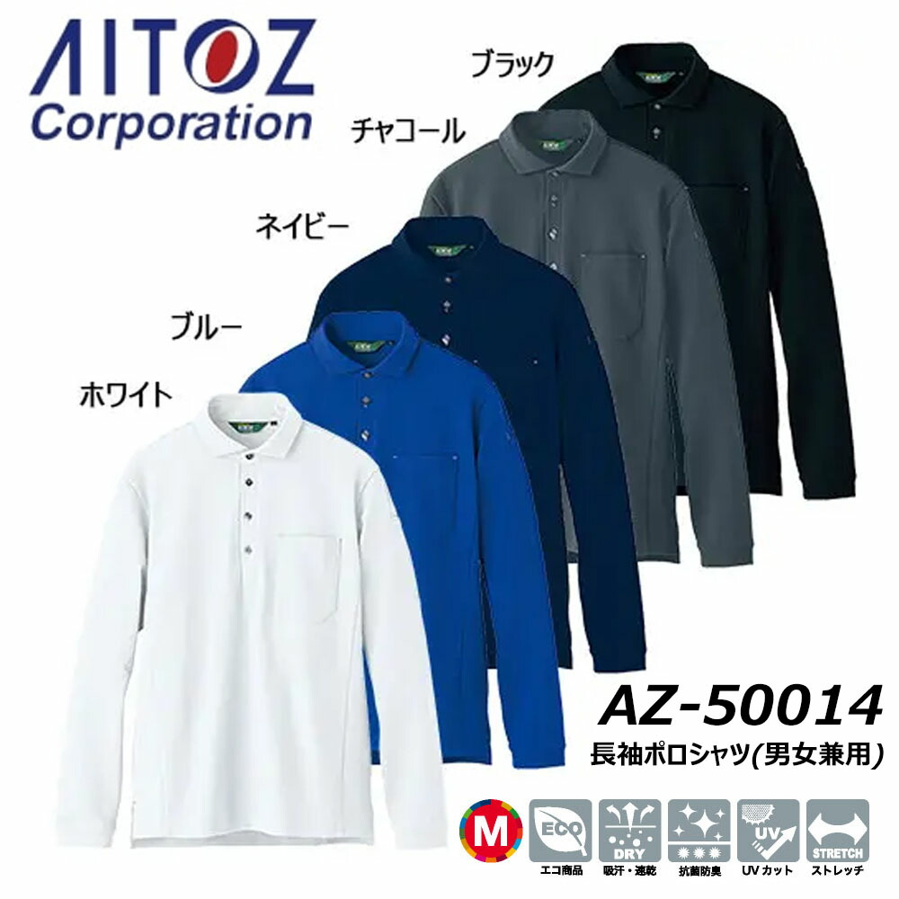 【楽天市場】超ビッグサイズ AITOZ 長袖ポロシャツ 6L 吸汗 速乾 ストレッチ 抗菌 消臭 UV 遮熱 エコ 男女兼用 ユニセックス ポロ シャツ アイトス 作業 現場 ワーク 制服 ...