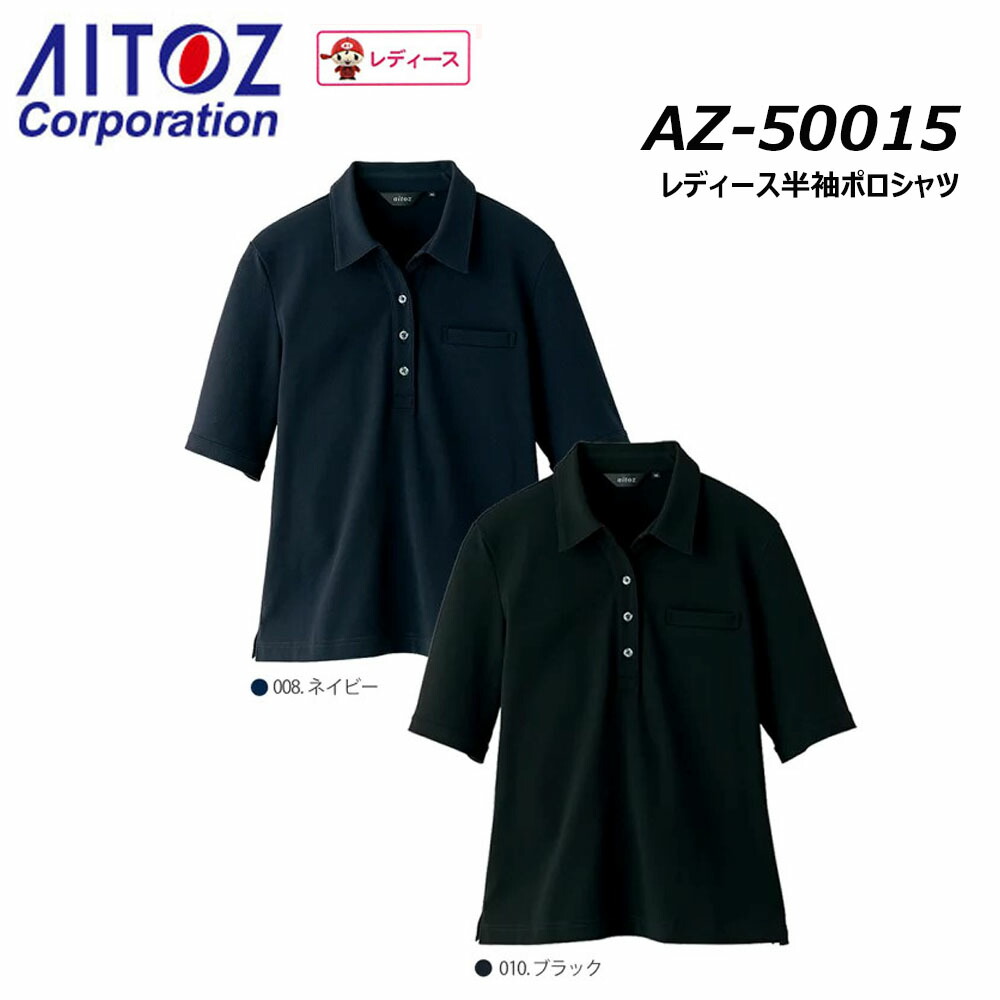 【楽天市場】AITOZ レディース半袖ポロシャツ SS～3L 吸汗 速乾 UV 抗菌 防臭 ストレッチ ポロ シャツ ユニフォーム 制服 作業 現場 仕事 ワーク アイトス：エプロン、仕事着の ...