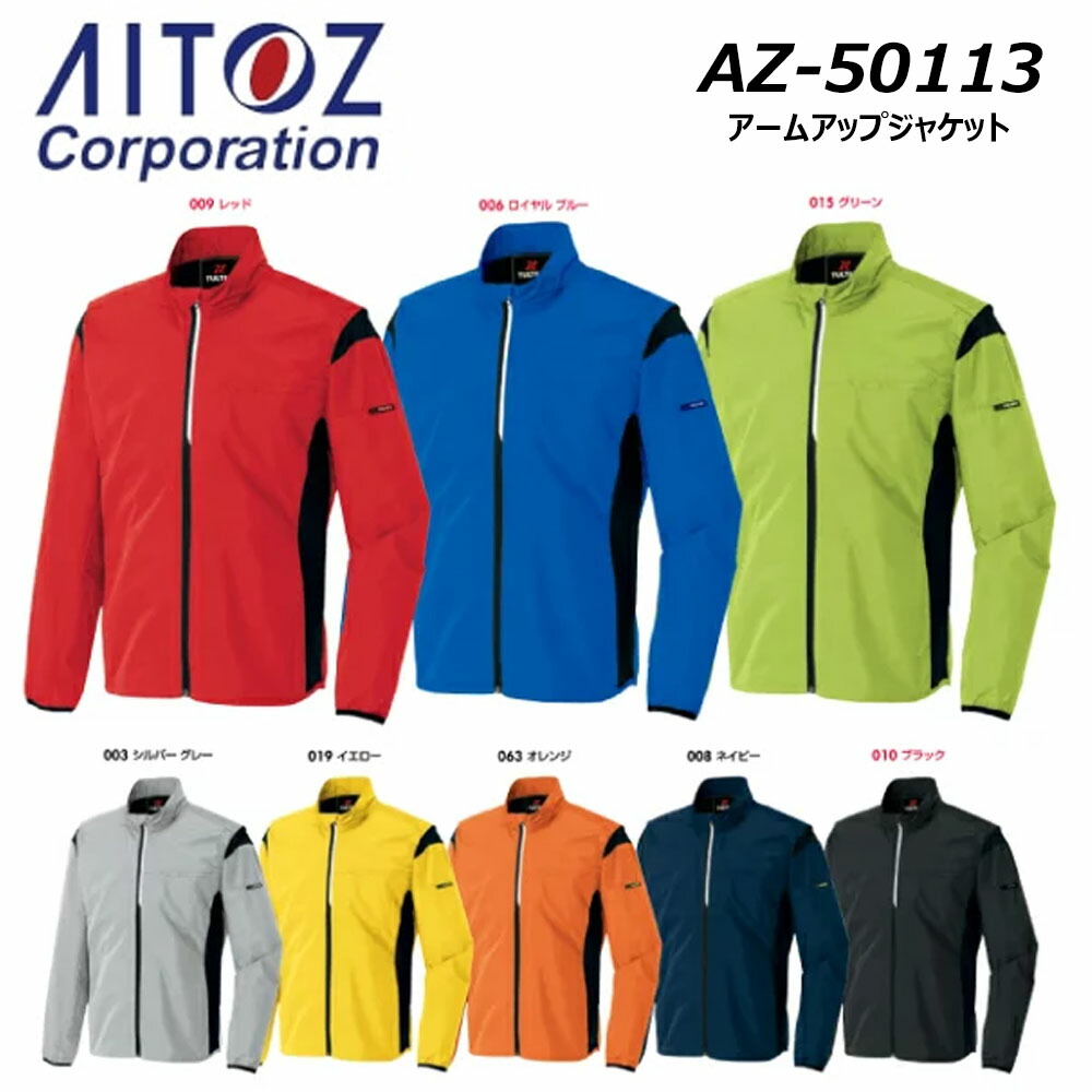 【楽天市場】AITOZ アームアップジャケット SS～3L 防風 反射 ストレッチ ニット 男女兼用 ユニセックス ブルゾン ジャケット アウター アイトス 作業 現場 ワーク 制服 ...