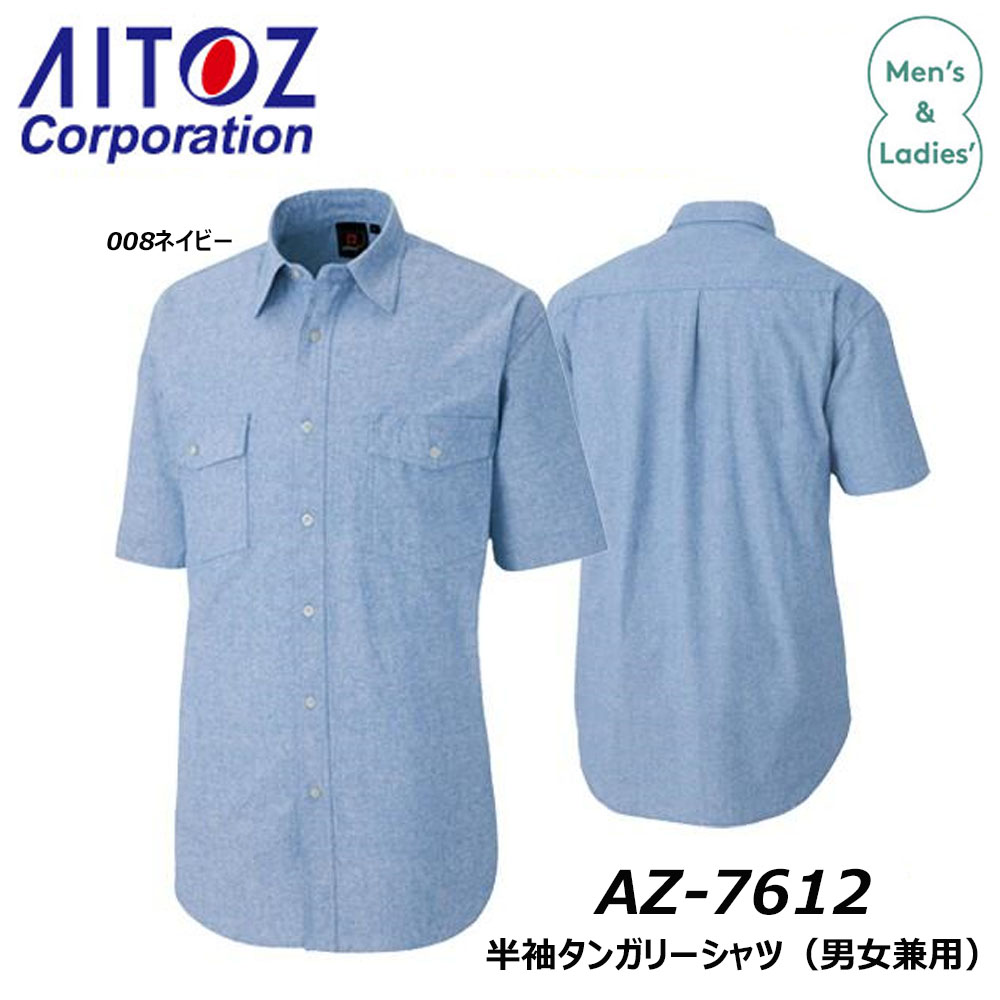 【楽天市場】AITOZ 半袖ダンガリーシャツ 3S～3L 綿 コットン ダンガリー シャツ ユニフォーム 制服 男女兼用 ユニセックス 作業 現場 仕事 ワーク アイトス：エプロン、仕事着のお仕事商店