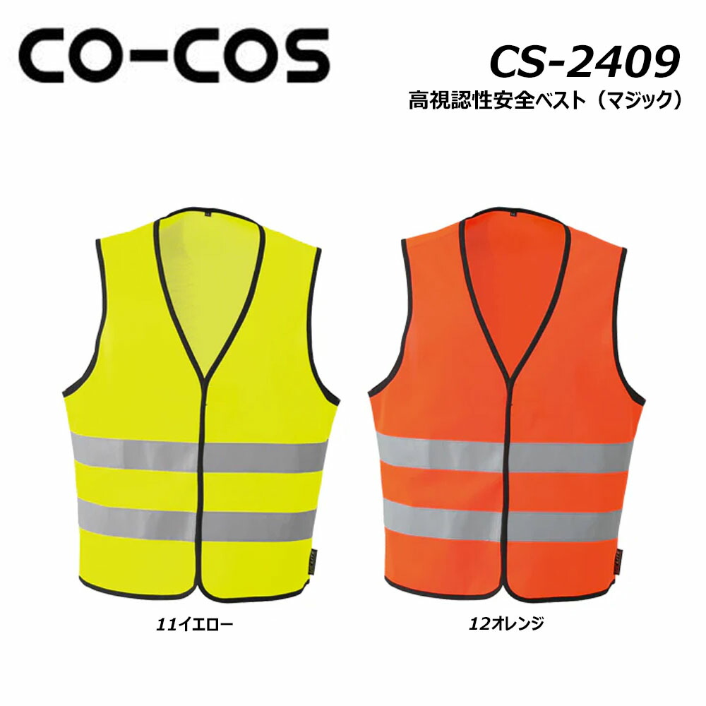 【楽天市場】CO-COS 高視認性安全ベスト マジック S～LL 高視認 反射 安全 帯電 軽量 耐久 夜間 警備 ワーク 仕事 作業 現場 ...