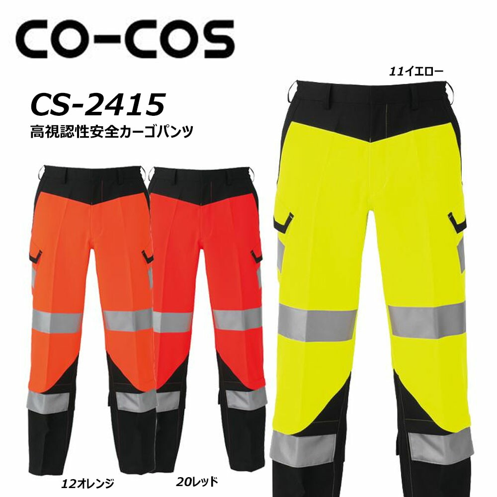 【楽天市場】CO-COS 高視認性安全カーゴパンツ S～LL 高視認 反射 安全 帯電 軽量 耐久 夜間 警備 ワーク 仕事 作業 現場 ユニフォーム コーコス：エプロン、仕事着のお仕事商店