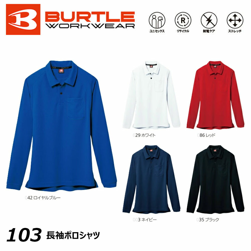 【楽天市場】ビッグサイズ BURTLE 103 長袖ポロシャツ 4L～5L ストレッチ 吸汗 速乾 ポロ 長袖 バートル スポーツ トレーニング ユニフォーム：エプロン、仕事着のお仕事商店