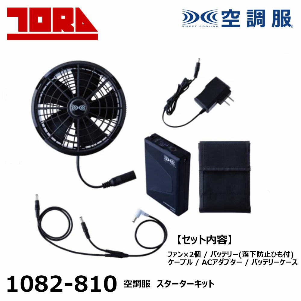 【楽天市場】寅壱 空調服 スターターキット 25V ファン バッテリー セット 防水 防塵 ハイパワー 水洗い可能 冷却 熱中症 夏 現場 作業 鳶 ワーク TORA：エプロン、仕事着のお仕事商店