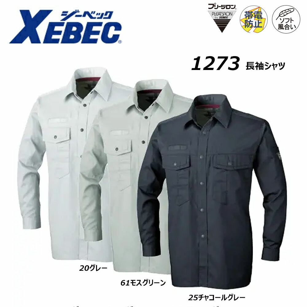 【楽天市場】ビッグサイズ XEBEC 長袖シャツ 4L～5L 制電 コットン ソフト JIS ジャケット ブルゾン 作業 現場 ワーク ジーベック：エプロン、仕事着のお仕事商店