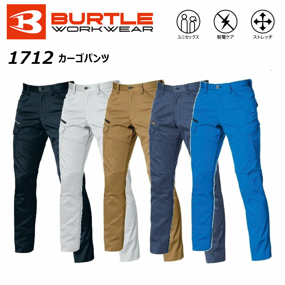 【楽天市場】BURTLE 1712 カーゴパンツ SS～5L ストレッチ 制電 日本製生地 ユニセックス 男女兼用 バートル ワーク 作業 現場 ユニフォーム：エプロン、仕事着のお仕事商店