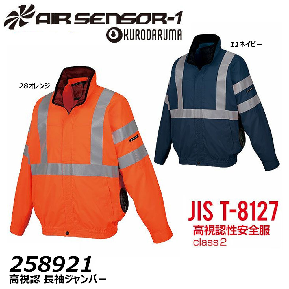 【楽天市場】AIR SENSOR 高視認 長袖ジャンパー 服地のみ S～5L サイドファン クロダルマ 空調ウェア AIR 冷却 冷感 遮熱 アルミ 反射 JIS 安全 現場 作業 仕事 ...