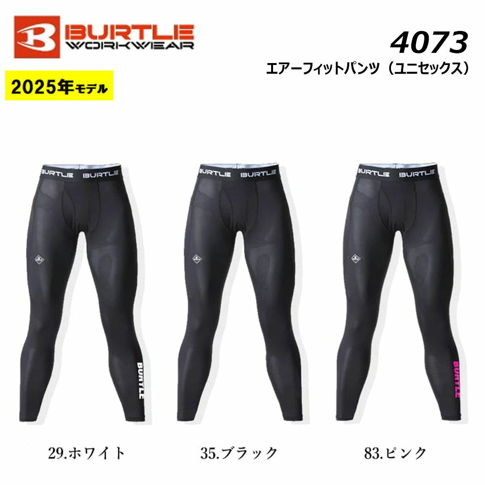 【楽天市場】BURTLE 4073 エアーフィットパンツ 2025年モデル S～XL バートル レギンス コンプレッション クール ドライ ストレッチ 吸汗 速乾 消臭 ユニセックス タイツ ...