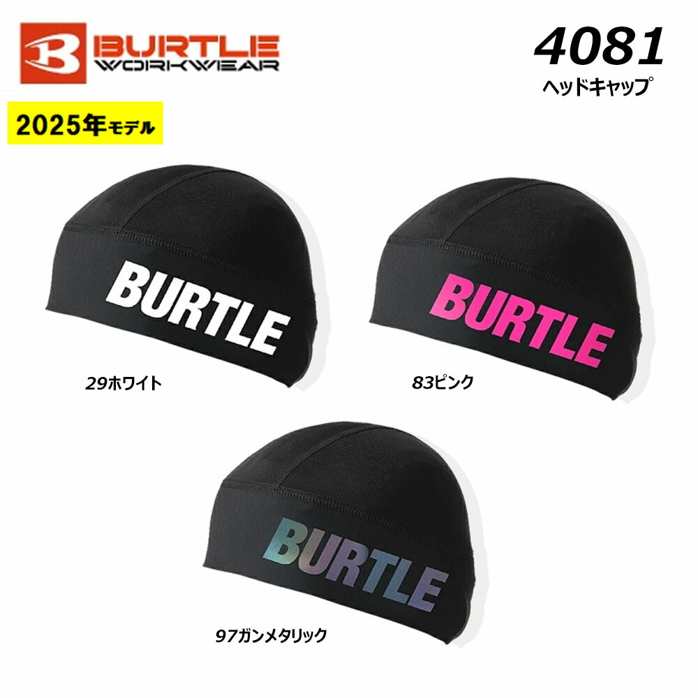 【楽天市場】BURTLE 4081 ヘッドキャップ 2025年モデル ヘルメットインナー フリーサイズ インナーキャップ 吸汗速乾 バートル：エプロン、仕事着のお仕事商店