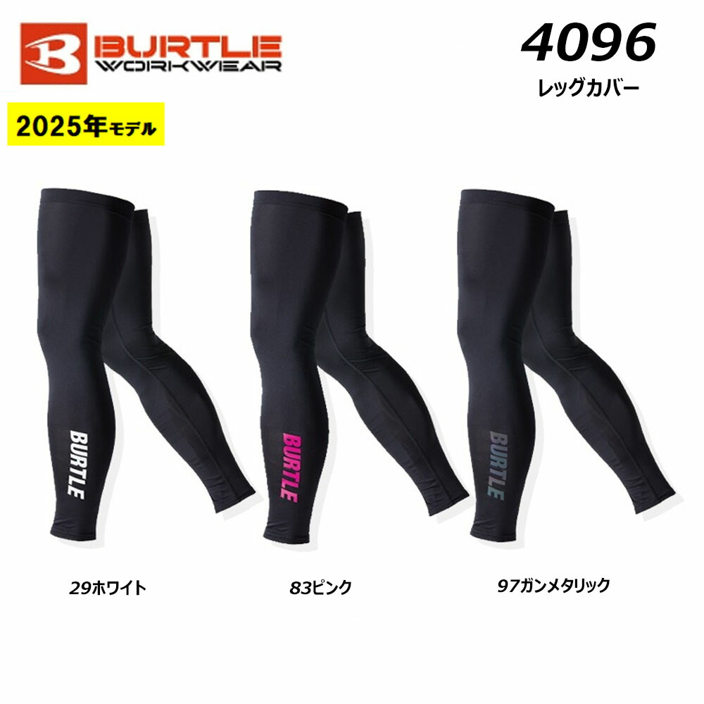 【楽天市場】BURTLE 4096 レッグカバー 2025年モデル F～XL バートル レギンス コンプレッション クール ドライ ストレッチ 吸汗 速乾 消臭 ユニセックス 男女兼用 ワーク ...