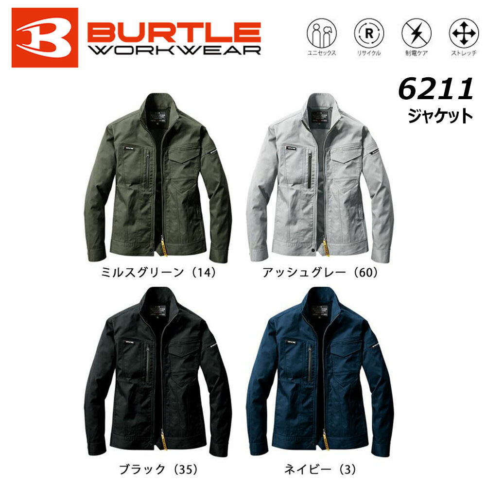 【楽天市場】BURTLE 6211 ジャケット S～3L 制電 ストレッチ スリム エコ リサイクル SDGs JIS適合 バートル 男女兼用 ユニセックス 作業 現場 仕事 ワーク 制服 ...