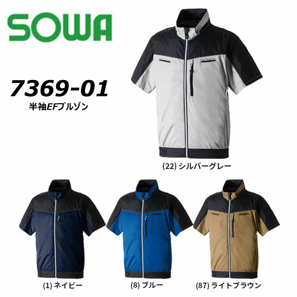 【楽天市場】SOWA 半袖EFブルゾン 服地のみ S～3L 空調ウェア EF 冷却 熱中症 UV 軽量 遮熱 フルハーネス対応 ファン 現場 作業 ユニフォーム ワーク 桑和：エプロン、仕事着 ...
