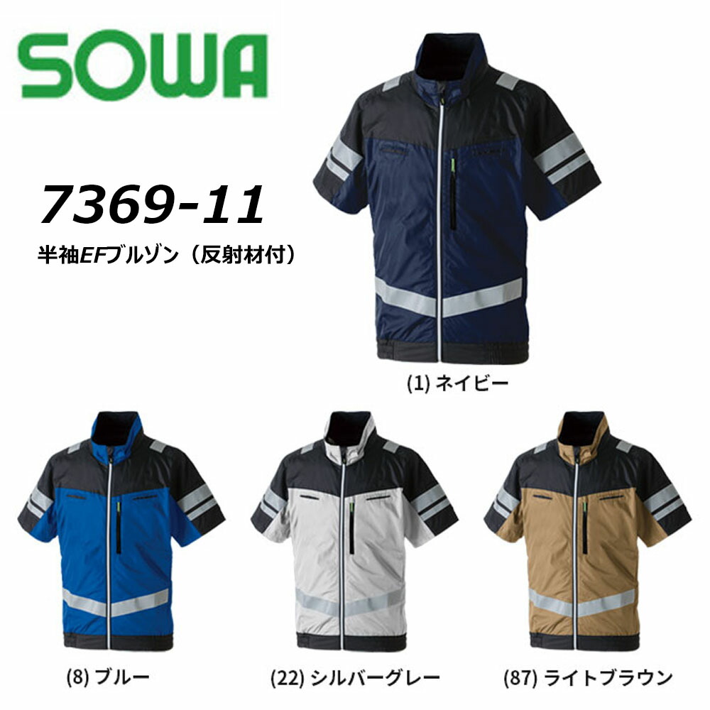 【楽天市場】ビッグサイズ SOWA 半袖EFブルゾン 反射材付き 服地のみ 4L～5L 空調ウェア EF 冷却 熱中症 UV 軽量 遮熱 フルハーネス対応 ファン 現場 作業 ユニフォーム ...