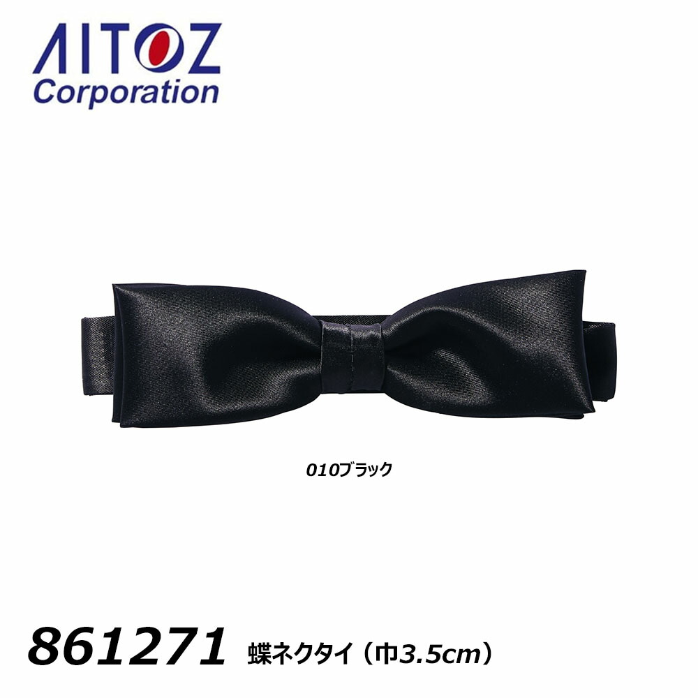 【楽天市場】AITOZ 蝶ネクタイ 巾3.5cm フリー ブラック フォーマル オフィス 冠婚葬祭 スーツ 営業 仕事 現場 ワーク サービス 制服 ユニフォーム アイトス：エプロン、仕事着の ...