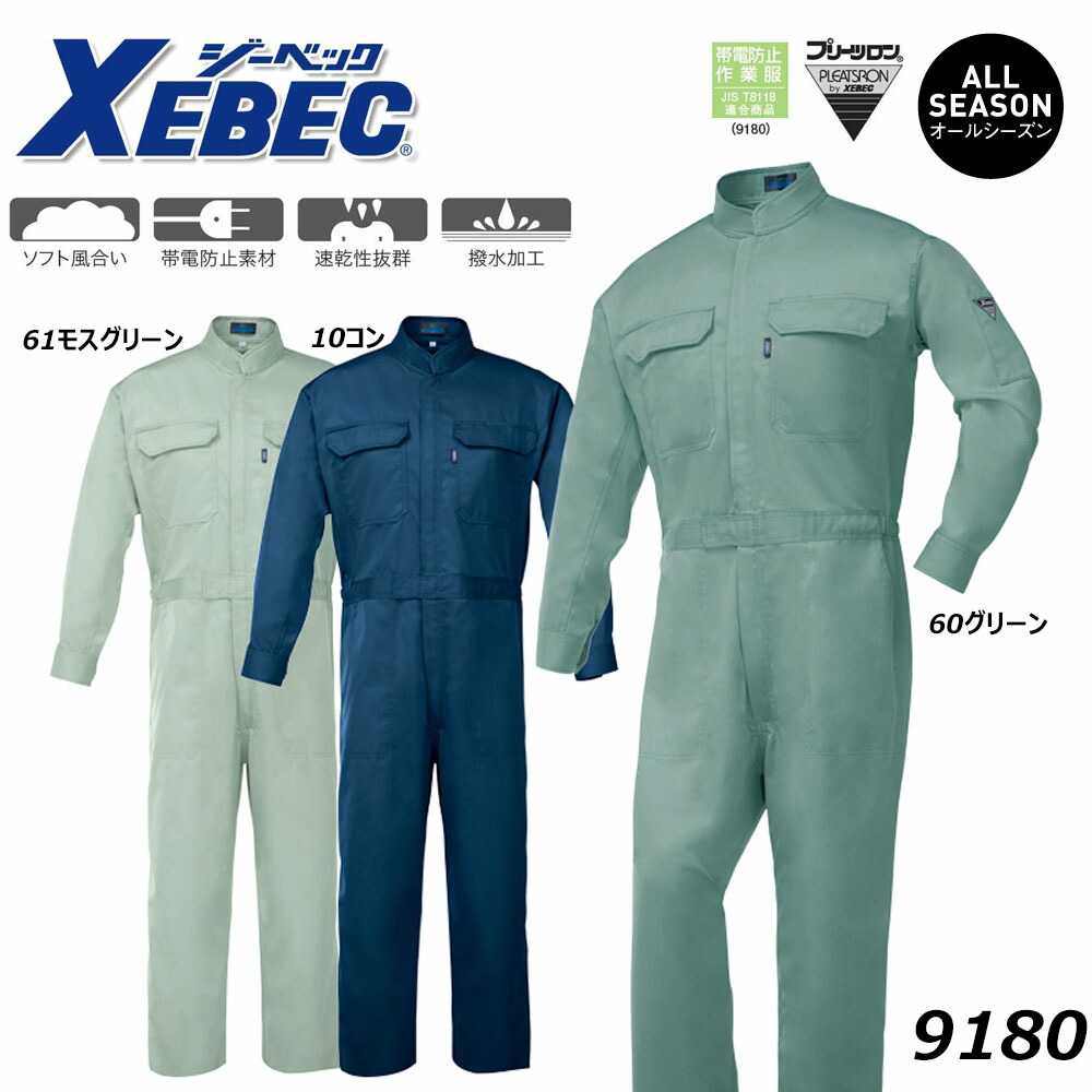 【楽天市場】XEBEC 続服 S～3L 制電 撥水 速乾 JIS つなぎ カバーオール ジャンプスーツ ワーク 作業 現場 制服 ユニフォーム オールシーズン ジーベック：エプロン、仕事着のお仕事商店
