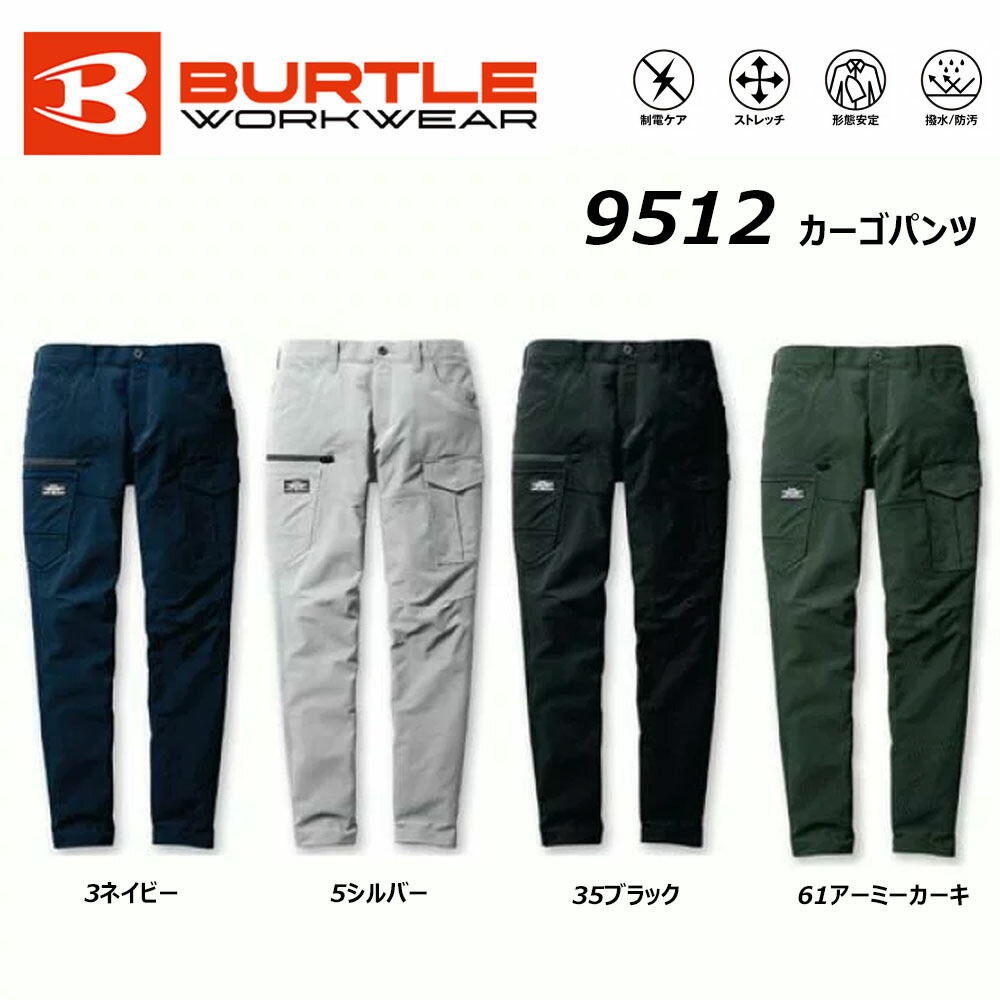 【楽天市場】BURTLE 9512 カーゴパンツ S～3L 春夏 制電 ストレッチ 吸汗 速乾 形態安定 JIS ユニセックス 男女兼用 バートル ワーク 作業 現場 ユニフォーム：エプロン ...
