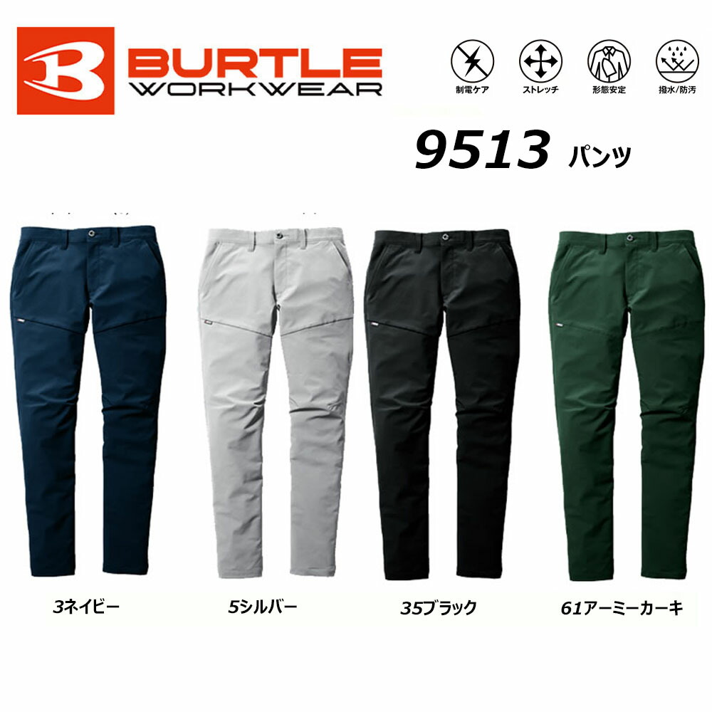 【楽天市場】BURTLE 9513 パンツ S～3L 春夏 制電 ストレッチ 吸汗 速乾 形態安定 JIS ユニセックス 男女兼用 バートル ワーク 作業 現場 ユニフォーム：エプロン、仕事着 ...