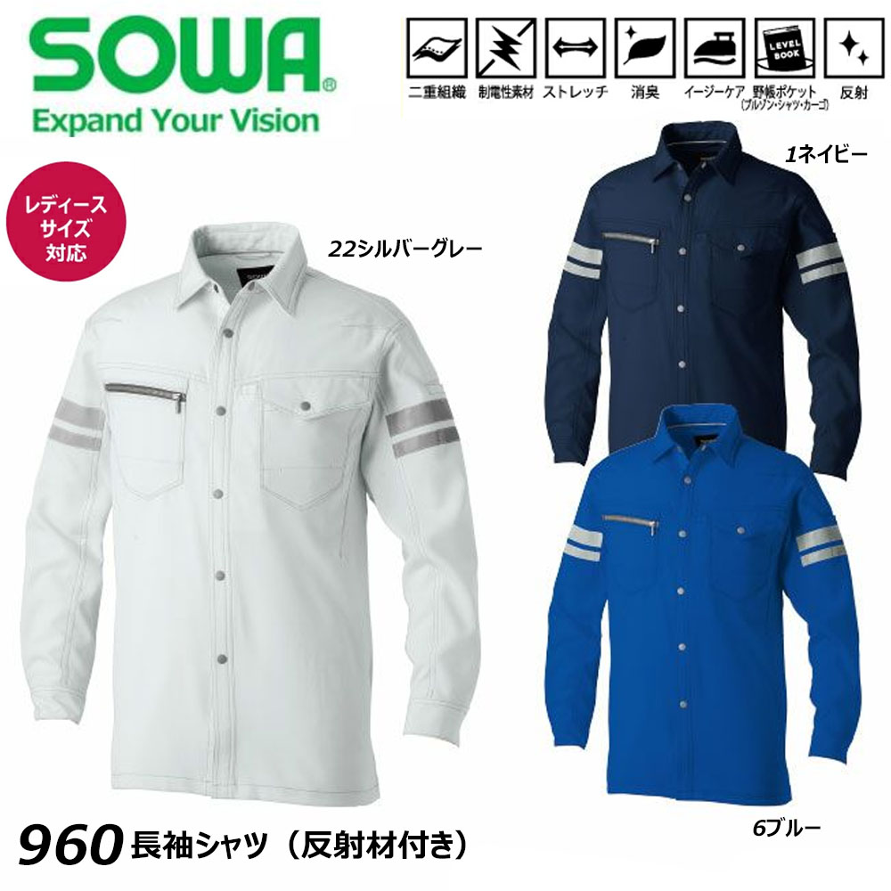 【楽天市場】ビッグサイズ SOWA 長袖シャツ 4L～5L 反射 ストレッチ 消臭 制電 JIS ドライ 日本製生地 男女兼用 ユニセックス 仕事 春夏 作業 ワーク 桑和 ユニフォーム ...