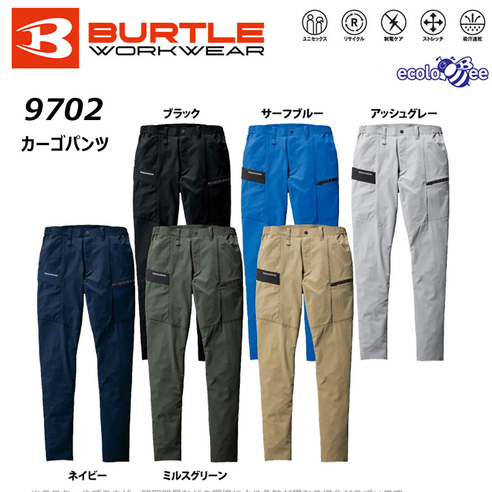 【楽天市場】BURTLE 9702 カーゴパンツ S～3L 春夏 制電 ストレッチ 吸汗 速乾 リサイクル エコ SDGs ユニセックス 男女兼用 バートル ワーク 作業 現場 ユニフォーム ...
