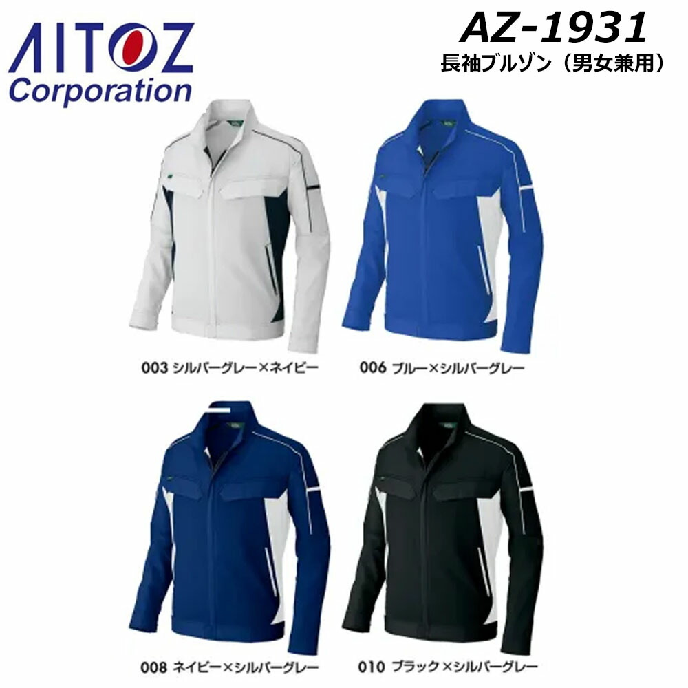 【楽天市場】AITOZ 長袖ブルゾン SS～3L ストレッチ 耐久 軽量 制電 JIS エコ リサイクル SDGs 男女兼用 ユニセックス 仕事 現場 作業 ワーク アイトス ユニフォーム ...