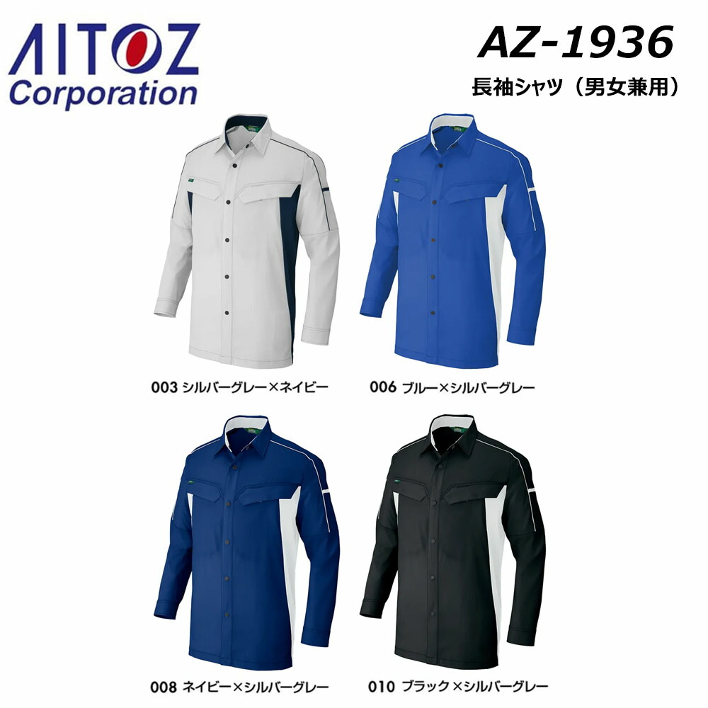 【楽天市場】超ビッグサイズ AITOZ 長袖シャツ 6L ストレッチ 耐久 軽量 制電 JIS エコ リサイクル SDGs 男女兼用 ユニセックス 仕事 現場 作業 ワーク アイトス ...