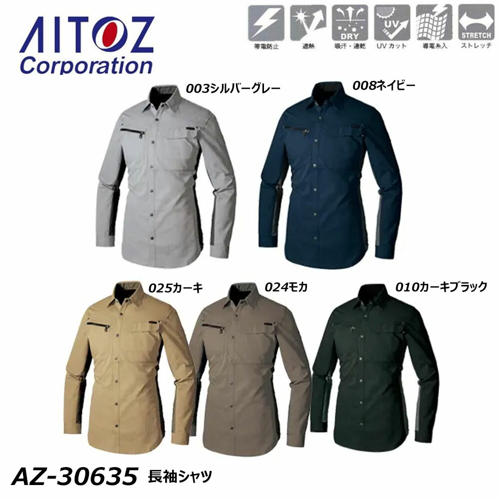 【楽天市場】AITOZ 長袖シャツ S～3L 遮熱 吸汗 速乾 UV 制電 サマー 春 夏 仕事 現場 作業 ワーク アイトス ユニフォーム：エプロン、仕事着のお仕事商店