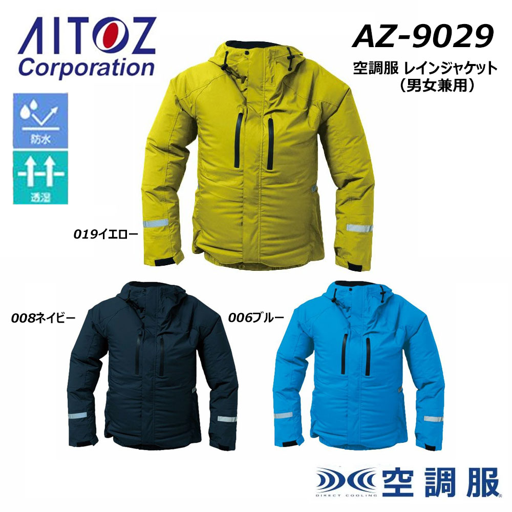 【楽天市場】AITOZ 空調服 レインジャケット 服地のみ S～5L 空調ウェア AIR 冷却 熱中症 冷感 ファン 防水 透湿 反射 雨具 合羽 ヤッケ 男女兼用 ユニセックス アイトス ...
