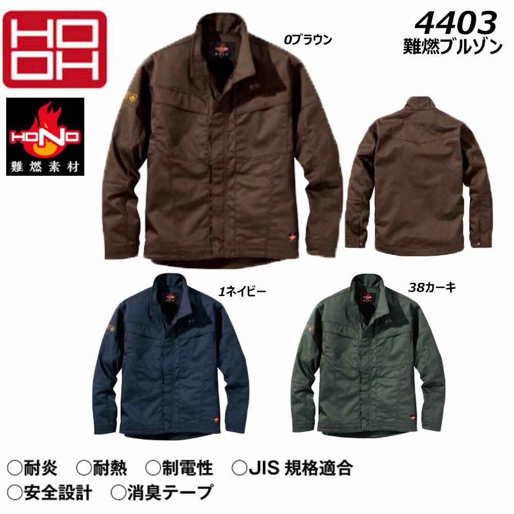 【楽天市場】HOOH 難燃ブルゾン JIS規格対応 S～3L 耐炎 耐熱 制電 消臭 防護 防炎 安全 難燃 JIS規格適合 ブルゾン ジャケット 現場 作業 ワーク 村上被服：エプロン ...