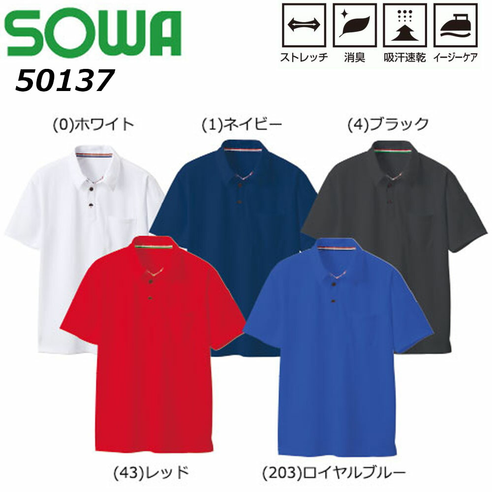 【楽天市場】SOWA 半袖ポロシャツ 胸ポケット付き S～3L ポロ シャツ 消臭 ストレッチ 吸汗 速乾 UV 現場 作業 鳶 ワーク 桑和 ユニフォーム：エプロン、仕事着のお仕事商店