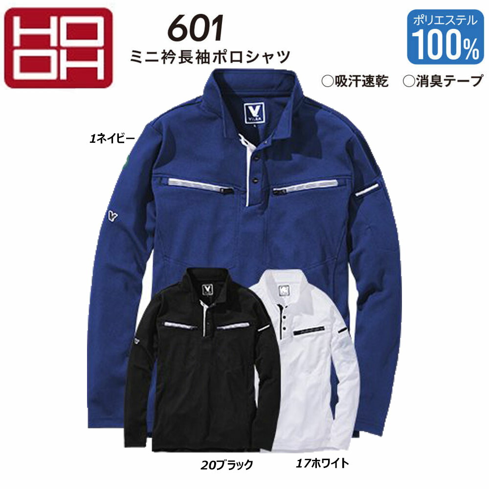 【楽天市場】HOOH ミニ衿長袖ポロシャツ S～3L シャツ ポロ 長袖 吸汗 速乾 消臭 ポリエステル 春 夏 作業 現場 ワーク：エプロン、仕事着のお仕事商店