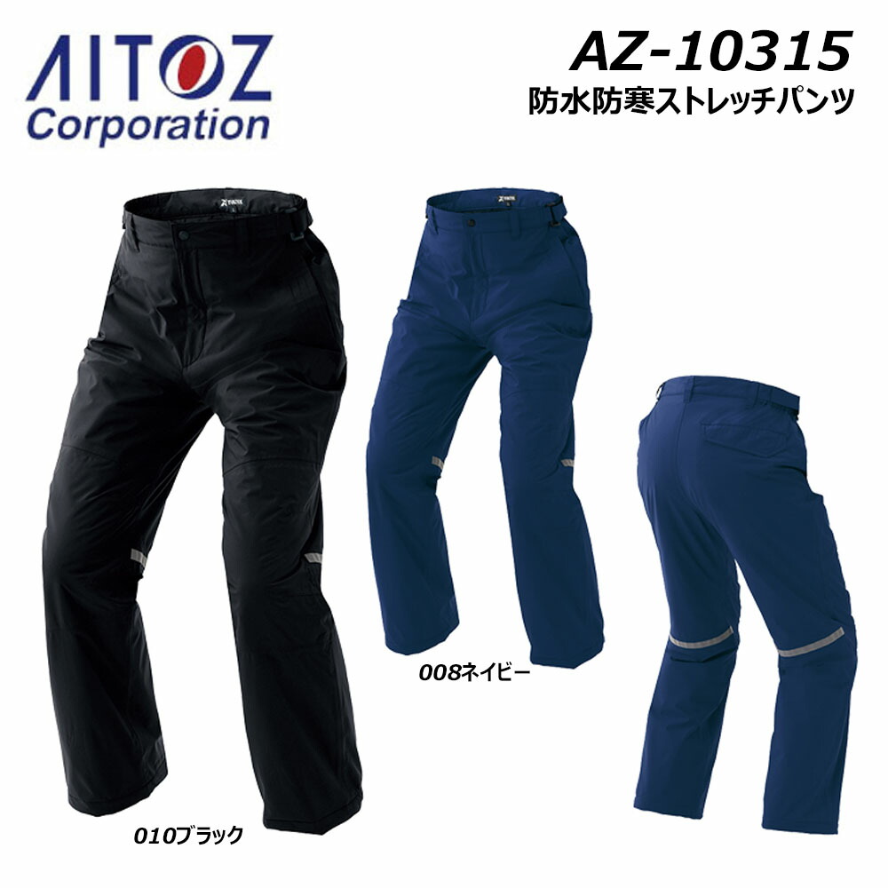 【楽天市場】ビッグサイズ AITOZ 防水防寒ストレッチパンツ 3L 4L 男女兼用 ユニセックス 防寒 保温 防水 撥水 防風 反射 ストレッチ ワーク 現場 仕事 アイトス：エプロン ...
