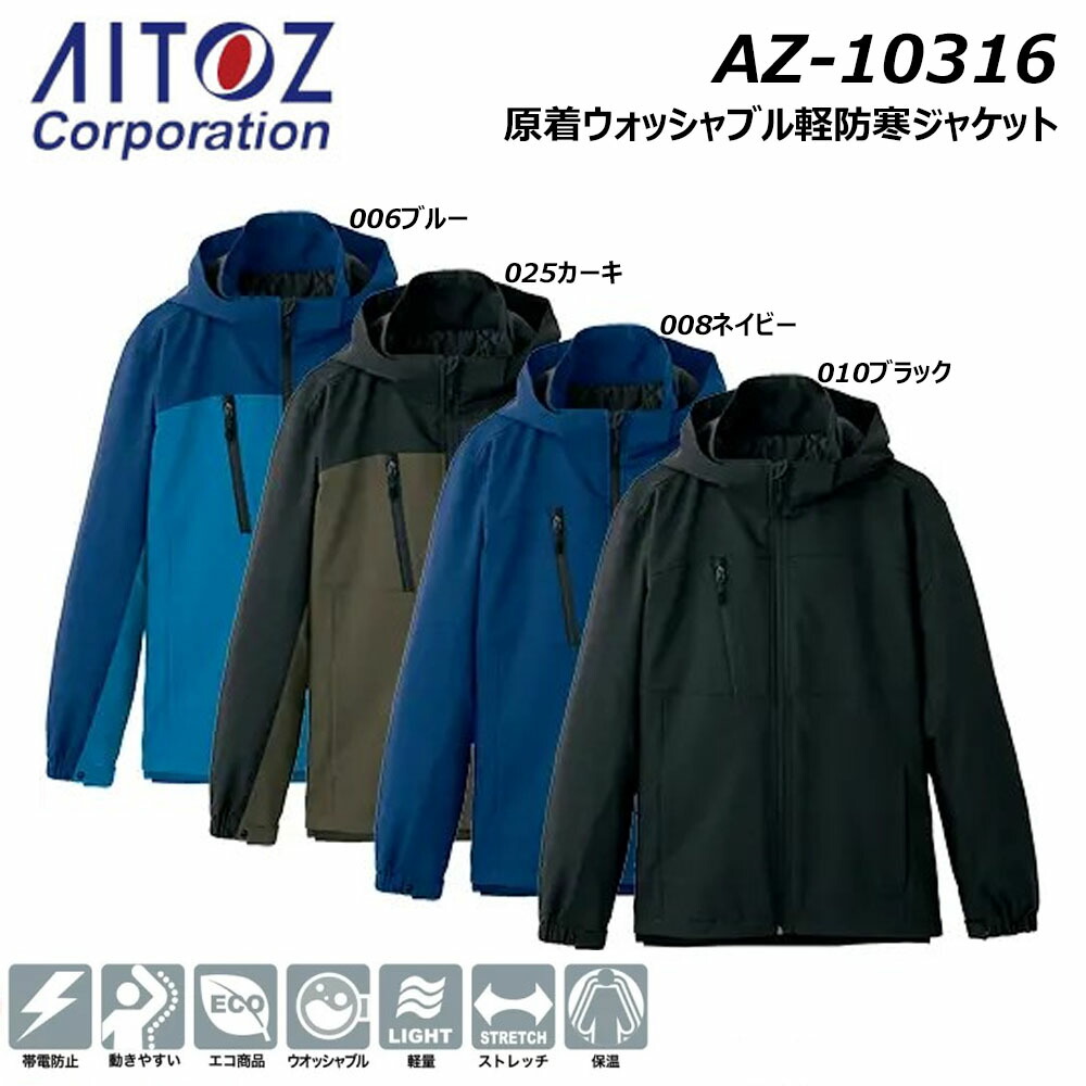 【楽天市場】AITOZ 原着ウォッシャブル 軽防寒ジャケット SS～LL 男女兼用 ユニセックス 防寒 保温 軽量 ストレッチ ジャケット ワーク 現場 仕事 アイトス：エプロン、仕事着のお仕事商店